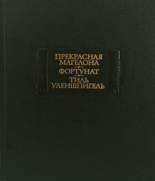 Прекрасная Магелона. Фортунат. Тиль Уленшпигель купить на OZON по ...