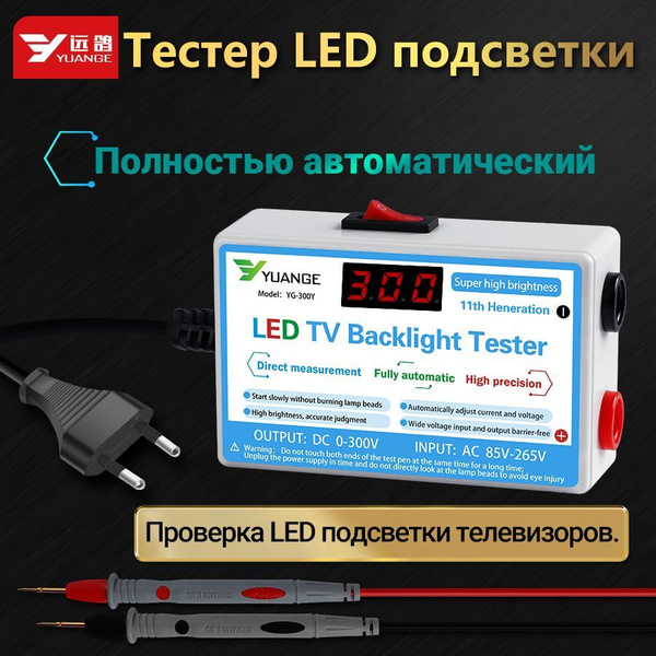 Тестер LED подсветки телевизора YG-300YO (0-300В 15/30mA) вилка Евро ...