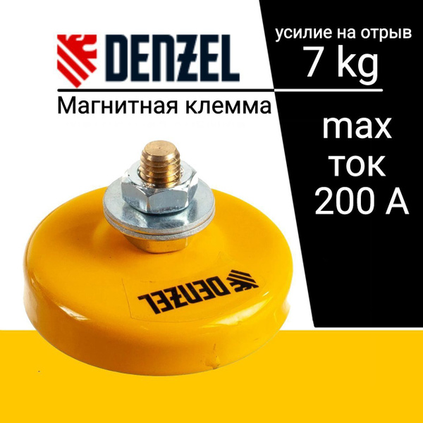 Клемма магнитная, "масса", для сварочных работ. Denzel. - купить с ...