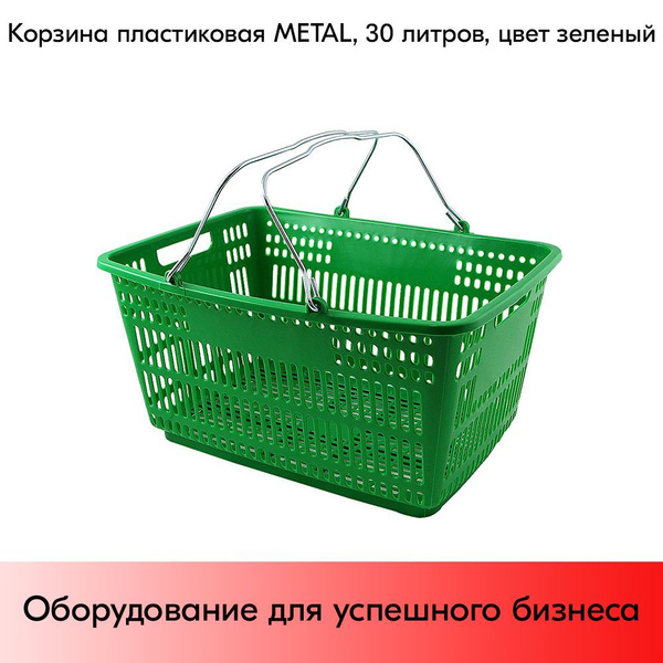 Корзина пластиковая с металлическими ручками METAL 30л, Зеленый ...
