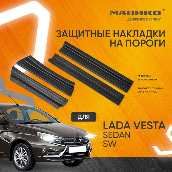 Накладки на пороги Лада Веста, Lada Vesta - купить по выгодным ценам в ...