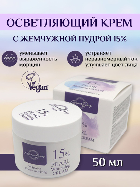 Grace Day Крем для лица с жемчугом 15%, 50мл. купить на OZON по низкой цене (1674559353)