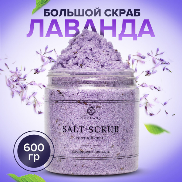 Скраб для тела антицеллюлитный с маслами солевой с ароматом Лаванда ...