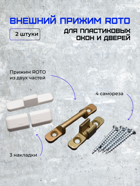 Cредний внешний прижим ROTO для пластиковых окон и дверей. Комплект из ...