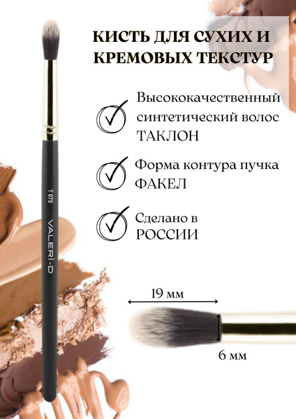 Valeri-D Кисть косметическая - купить с доставкой по выгодным ценам в ...