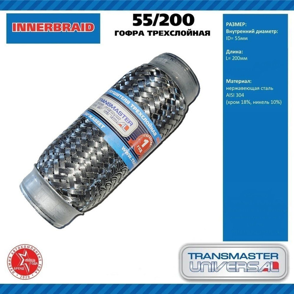 Гофра глушителя InnerBraid трехслойная, диаметр 55 мм, длина 200 мм. - купить по низкой цене в ...