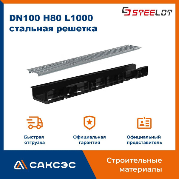 Лоток водоотводный пластиковый SteeStart DN100 H80 (диаметр 100 мм, высота 80 мм) в комплекте со ...