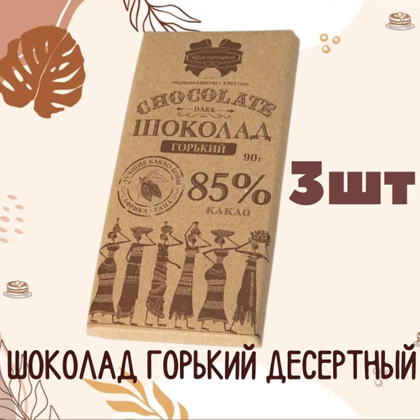 Шоколад горький десертный, 85% какао, 3шт по 90г, Беларусь - купить с ...