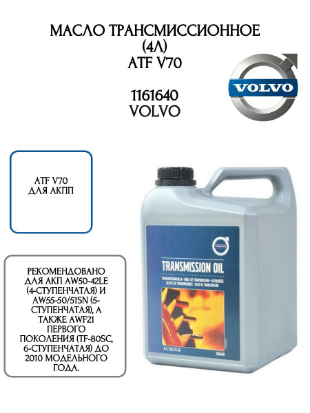 Масло трансмиссионное Volvo (4л) 1161640 - купить по выгодной цене в ...