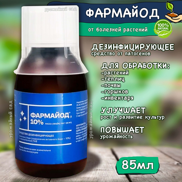 Биофунгицид Фармбиомед фармайод 85 мл - купить по выгодным ценам в ...