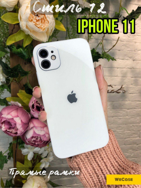 Стеклянный чехол на iPhone 11 с квадратными гранями - купить с ...