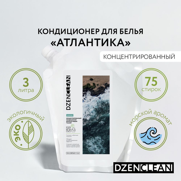Кондиционер для белья "Атлантика" DzenClean концентрированный, 3 л купить на OZON по низкой цене ...
