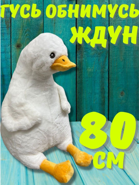 Гусь сидячий мягкий обнимусь 80 см большой пингвин - купить с доставкой ...