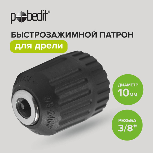 Патрон для дрели быстрозажимной 10 мм, резьба 3/8" - купить с доставкой ...