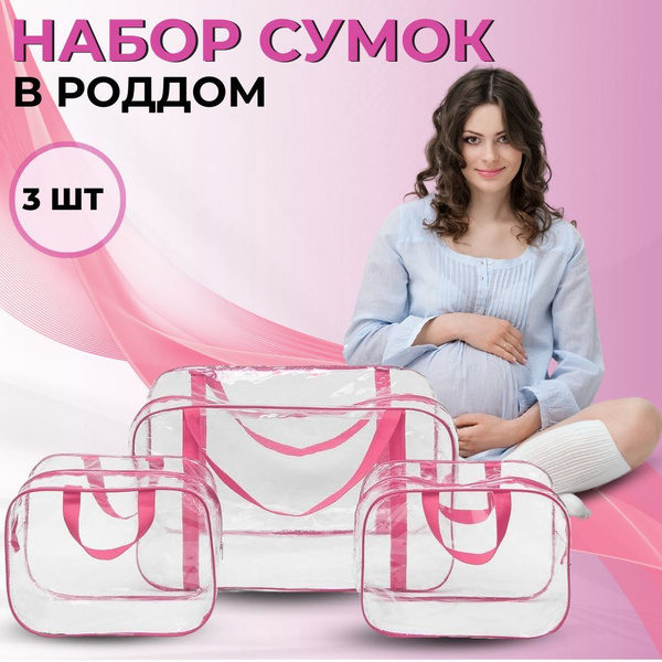 Сумка в роддом прозрачная для беременных, набор 3 шт, без наполнения ...