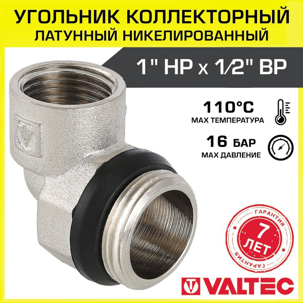 Угольник коллекторный 1"x1/2" нар-вн VALTEC / Латунный фитинг резьбовой ...