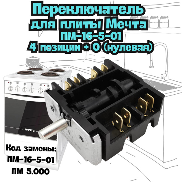 Переключатель конфорки на электрическую плиту (электроплиту) Мечта 4+0 ...