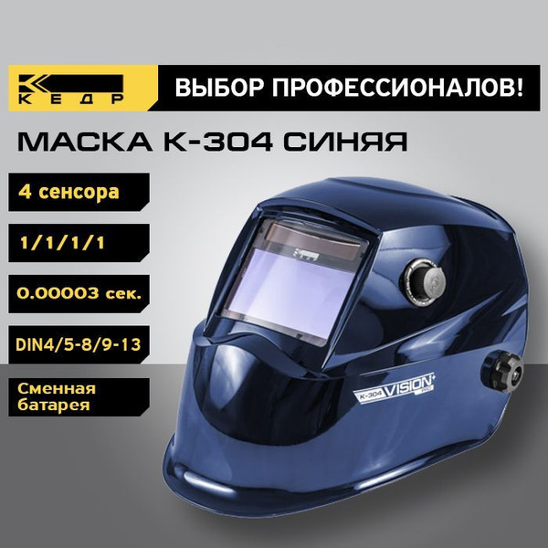 Маска сварщика КЕДР К-304 PRO {} - купить с доставкой по низким ценам в ...