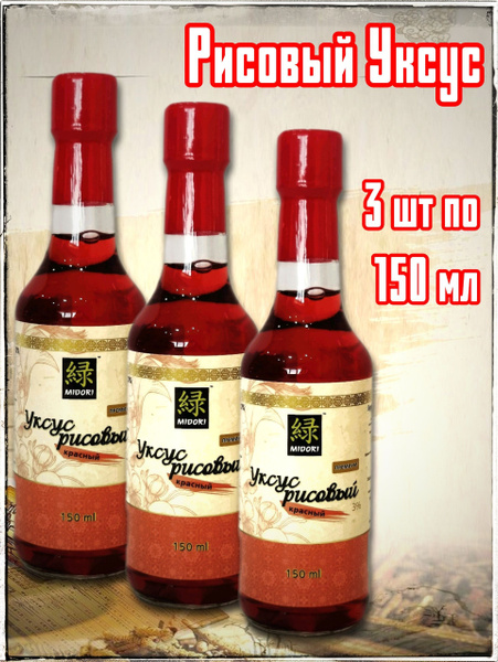 Midori Уксус Рисовый 3% 450мл. 3шт купить на OZON по низкой цене ...