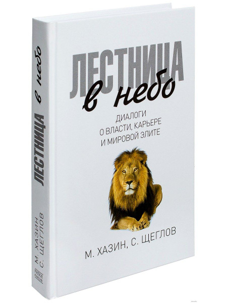 Лестница в небо. Диалоги о власти, карьере и мировой элите | Хазин ...