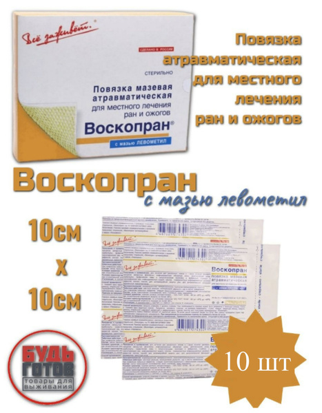ВОСКОПРАН противовоспалительная, стерильная с мазью Левометил ...