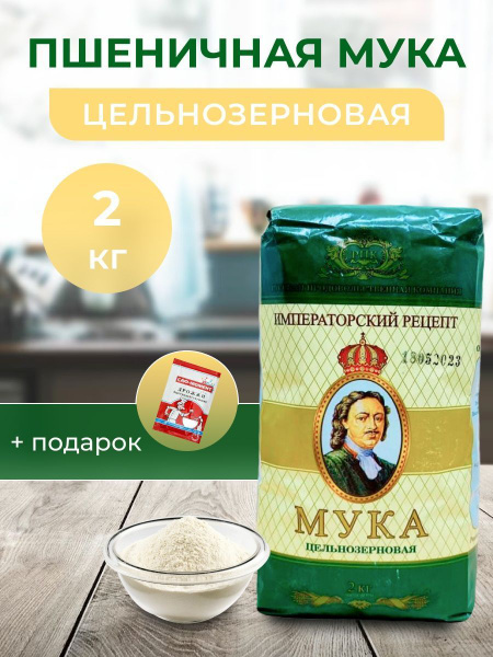 Мука пшеничная цельнозерновая Императорский рецепт 2 кг - купить с ...