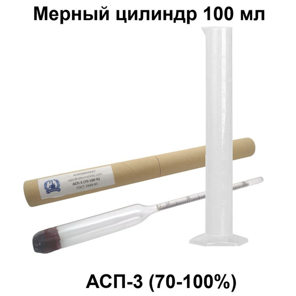 Мерный цилиндр+Ареометр АСП-3 70-100% для спирта. Картонный тубус ...