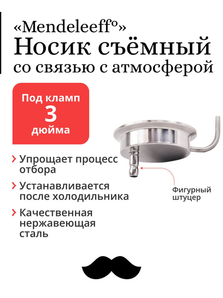 Носик съёмный Mendeleeff, под кламп 3 дюйма, со связью с атмосферой ...