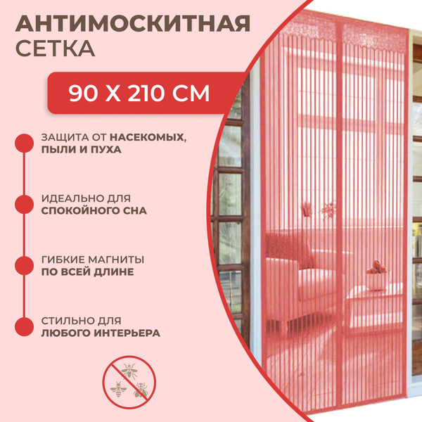 Москитная сетка для дверей на магнитах, средство от насекомых, мух ...