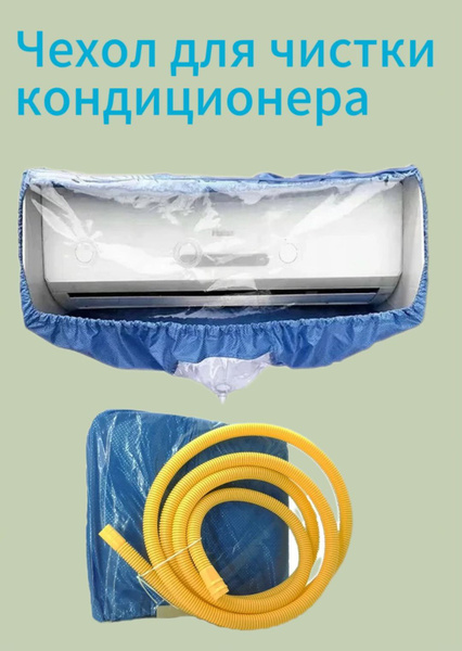 Чехол для чистки кондиционера Q-562 - купить с доставкой по выгодным ...