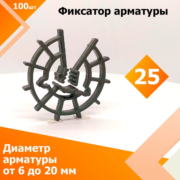 Фиксатор арматуры Звездочка 25 мм (100 шт.) (Диаметр арматуры от 6 до ...