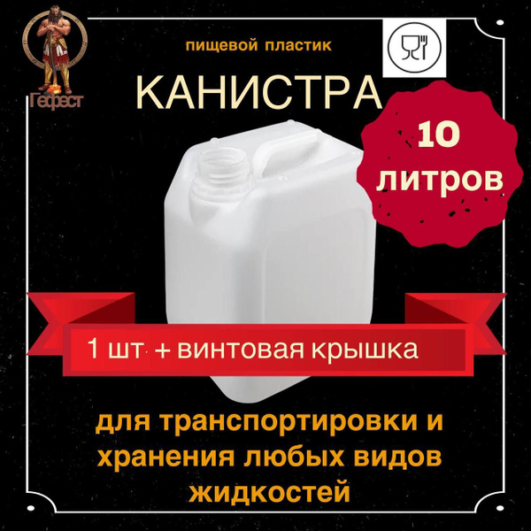 Канистра для воды пищевая, пластиковая, 10 л - 1 шт./ канистра для ...