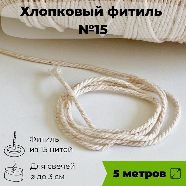 Хлопковый фитиль для формовых свечей, для свечей диаметром, 5 метров ...