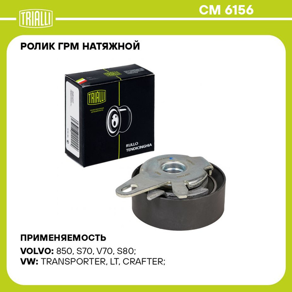 Ролик ГРМ натяжной для автомобилей VW Transporter T4 (90 ) 2.5TDi TRIALLI CM 6156 - Trialli арт ...