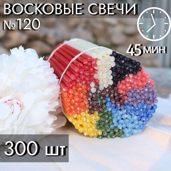 Свечи восковые цветные. Церковные, ритуальные, молитвенные. № 120 (297 ...