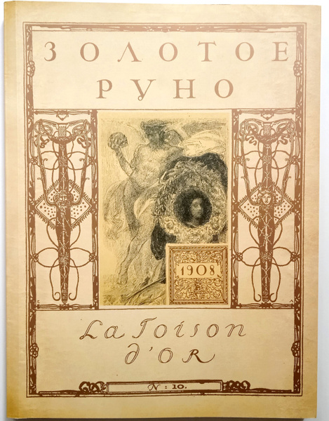 Золотое Руно 1906-1909. У истоков русского авангарда. Каталог - купить с доставкой по выгодным ...