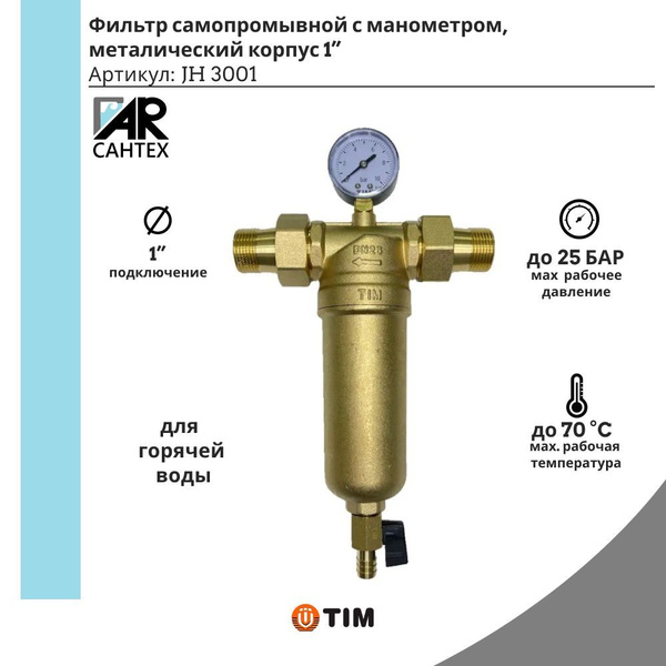 Фильтр грубой очистки 1 TIM JH 3001 с манометром , сливным краном и ...