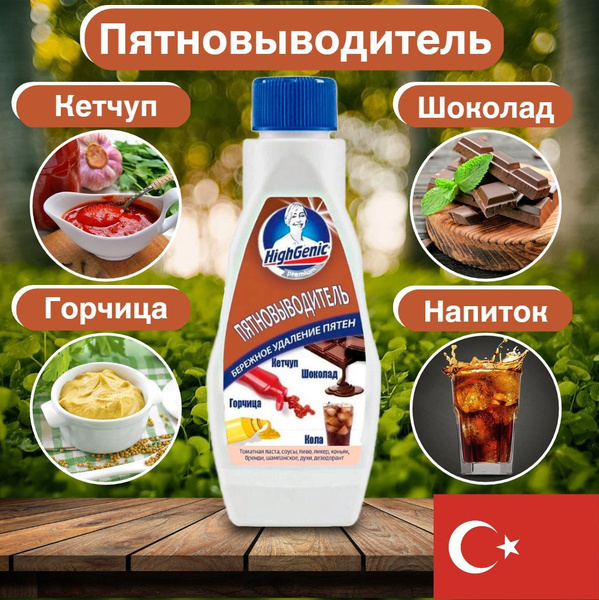 HighGenic Premium Пятновыводитель от Пятновыводитель от кетчупа ...