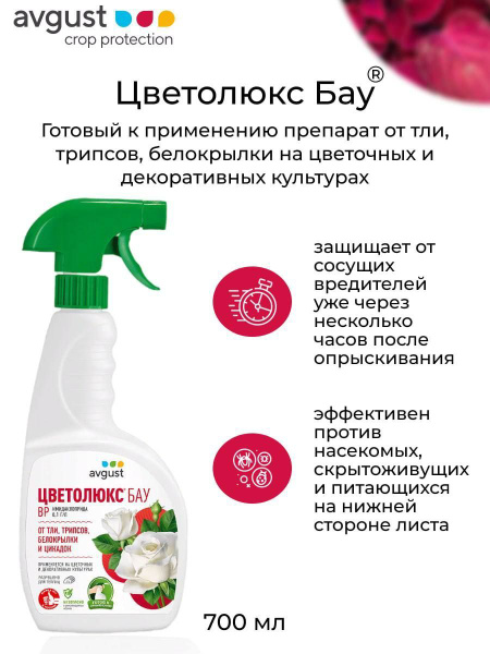 Препарат от тли, трипсов, белокрылки Цветолюкс БАУ на цветочных и ...