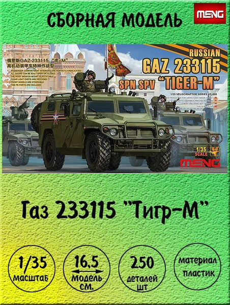 Газ 233115 "Тигр-М" сборная модель 1:35 Meng VS-008 - купить с доставкой по выгодным ценам в ...