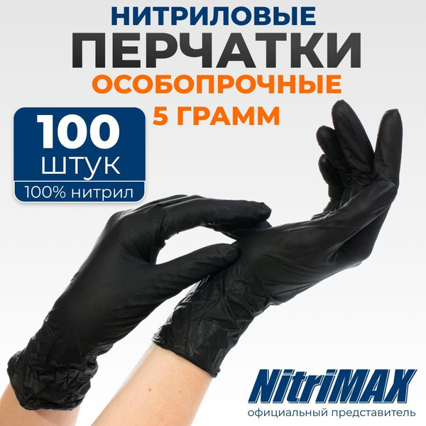 Перчатки нитриловые одноразовые черные NitriMAX, медицинские ...