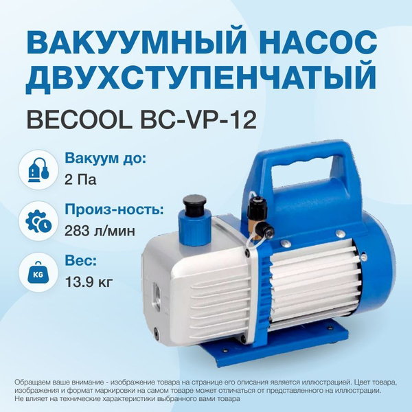 Вакуумный насос Becool BC-VP-12 (2ст; 283 л/мин; 2 Па; 13,9 кг) купить ...