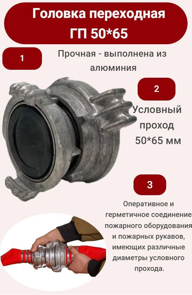 Головка переходная ГП 50*65, алюминий, Легмаш - купить с доставкой по ...