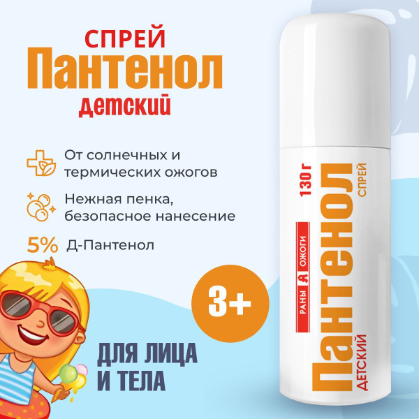Вопросы и ответы о Спрей Пантенол Детский для лица и тела при ожогах ...