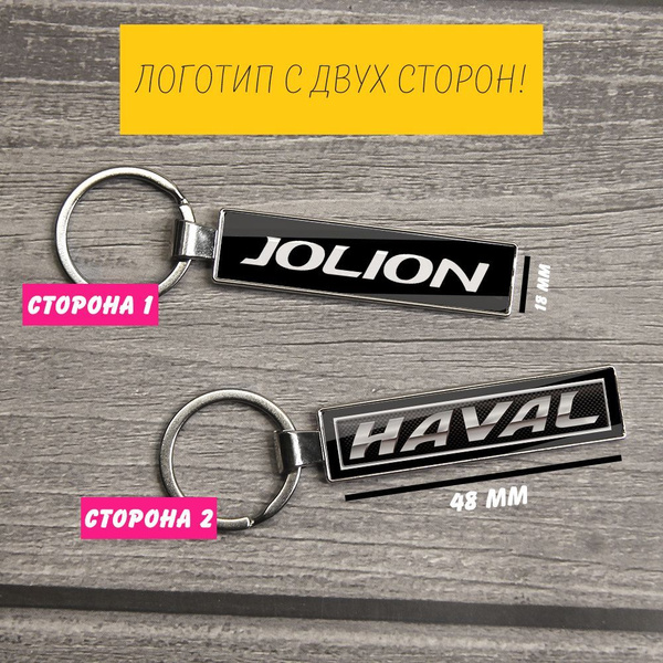 Брелок на ключи HAVAL Jolion - купить с доставкой по выгодным ценам в ...