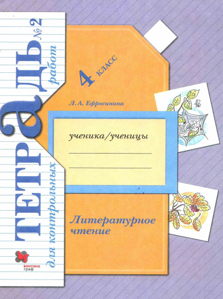 Литературное чтение. 4 класс. Часть 2. Тетрадь для контрольных работ ...