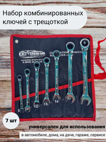 Набор комбинированных гаечных ключей с трещоткой, 7 шт., в чехле, 8-19 ...
