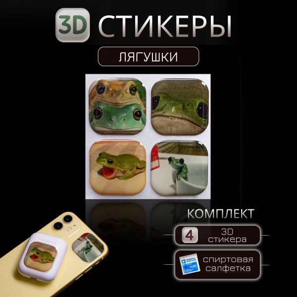 3D наклейка на телефон Лягушки , 3д стикер Frogs для телефона, ноутбука ...