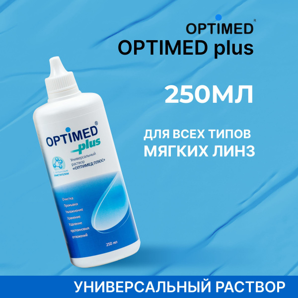 Универсальный раствор для контактных линз OPTIMED plus, 250 мл (БЕЗ КОНТЕЙНЕРА) - купить с ...