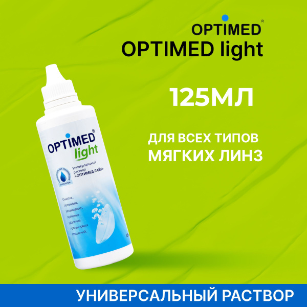 Универсальный раствор для контактных линз OPTIMED light, 125 мл (БЕЗ КОНТЕЙНЕРА) - купить с ...